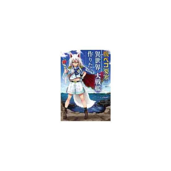 SFゲームの拠点要塞ごとファンタジー世界に転生していた私。なんとか生き残るためにSF技術を駆使しようとするも周囲は一面の海で、鉄も燃料もエネルギーもない。TS少女のSFファンタジー生存物語！戦艦を作りたいのに、鉄が足りない！<br&g...