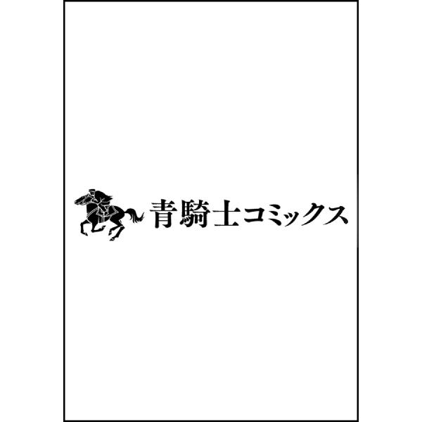 通行不可能な狂気の関所〈狼の口〉。残酷な代官ヴォルフラムが守るこの関所を、様々な手段で攻略しようとする主人公たち。中世スイス建国の物語を土台に久慈光久が描く大人気の叛乱アクションストーリー！14世紀初頭、アルプス地方。イタリアへと通じるザン...