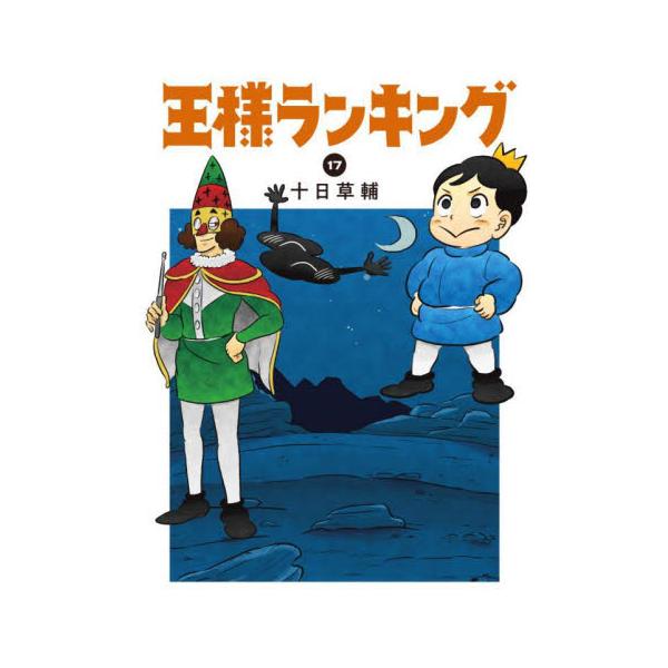 ゲスラン軍を退け、九死に一生を得たボッジとカゲ。新たな旅の道中で出会った王様ランキング協会審査員のテストで“世界の広さ”を痛感したボッジだが、彼の瞳は輝いていた。そんなボッジに、凶剣が忍び寄る……。因縁のゲスラン軍を退け、九死に一生を得たボ...
