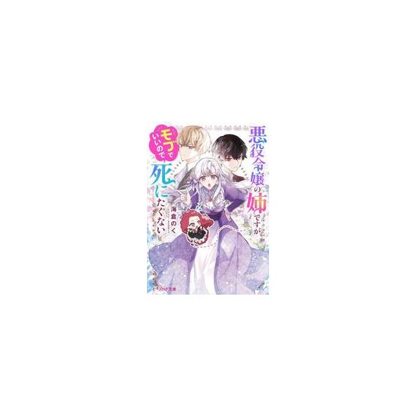 悪役令嬢の姉に転生したジゼルを待つ運命は没落か死！　そこで妹の再教育に励むが、攻略対象のクタール侯爵家兄弟との出会いイベントが発生！　穏便にお別れを……その願いも空しく、妹が彼らの地雷を踏み抜いて!?悪役令嬢の姉に転生したジゼルを待ち受ける...