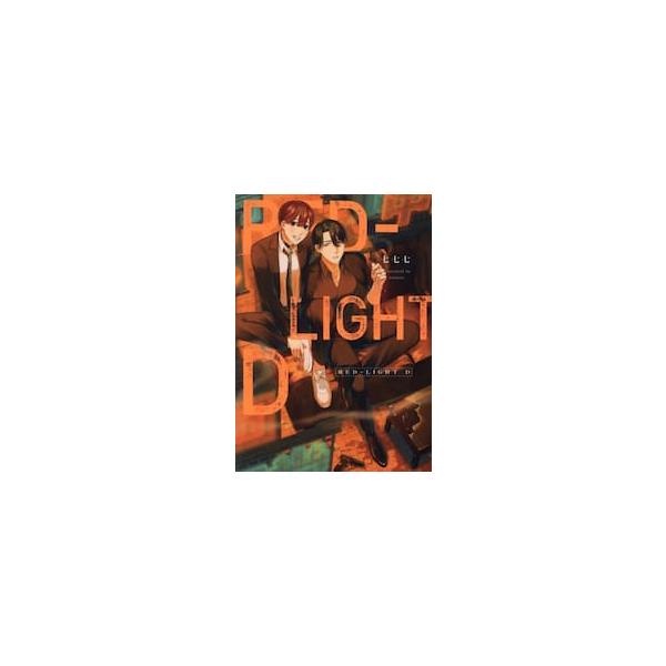 ドラッグで母が死に父が逮捕された鈴。現在はマフィア龍の犬として暮らしているが、あるきっかけで鈴のハッピーペットライフが狂いだす。セックス、ドラッグ＆中華まん──治安の悪い路地裏で、地獄に道連れ主従愛。ドラッグのせいで母が死に、父が逮捕された...