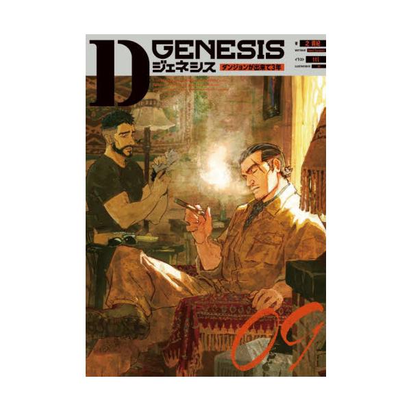 ダンジョンでプルトニウムがドロップ！？JDAの依頼で状況を確認するために代々木ダンジョンに入団した芳村と三好。二人はドロップを止めるためにあること決断する。<br>之貫紀角川書店2024年07月デイ−　ジエネシス　ダンジヨン　ガ...