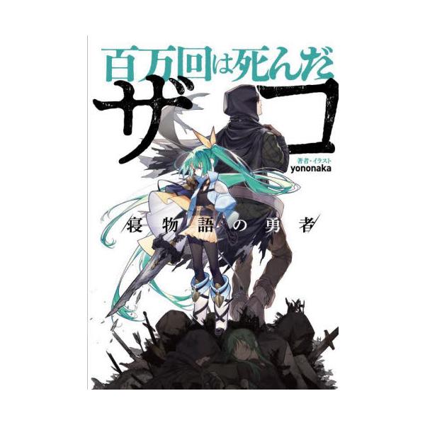 オレは何度死んでも復活するザコの賊だ。そんなオレが秩序都市サークヴィルで出会ったのは、首輪に繋がれた一人の少女。なんと彼女は、千年前に魔王と戦い人類を救った本物の勇者で――!?よっす。オレは賊だぜ。盗賊でも山賊でもない、それ未満のザコさ。で...
