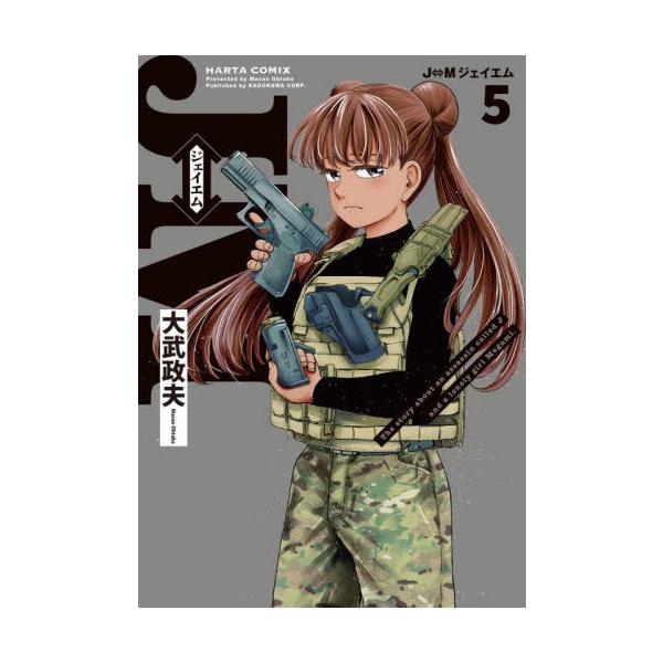 闇社会で“アンタッチャブル”と恐れられる孤高の殺し屋・J（ジェイ）。 家にも学校にも居場所のない孤独な少女・恵（めぐみ）。 二人が出会った時、予想もつかない物語が始まる――。殺しの仕事中に入れ替わってしまったＪとマリー。<br>...