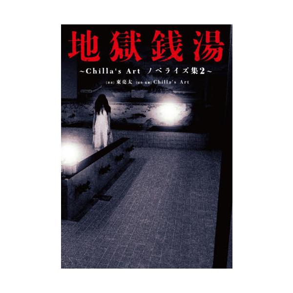 私はお世話になった施設からの紹介で銭湯で働くことになった。勤務初日に男の客から「このお風呂の家には幽霊がいるから気をつけてね」と伝えられる。それ以降、銭湯では猿の幻覚や、女の啜り泣きが聞こえてきて――<br>東亮太角川書店202...