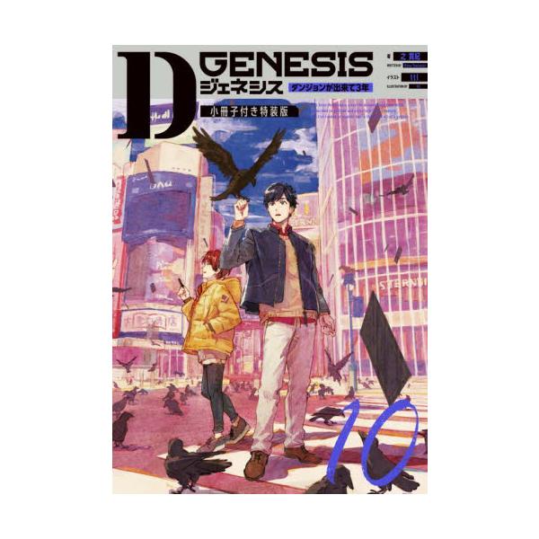 「ダンジョン」の意思と繋がる掲示板に、世界から消えた核資源。ステータスUPができる素材の登場に、果てはダンつくちゃんがデートのために渋谷に顕現！？世界がてんやわんやで息をつく間もない怒涛の１０巻！！<br>之貫紀角川書店2025...