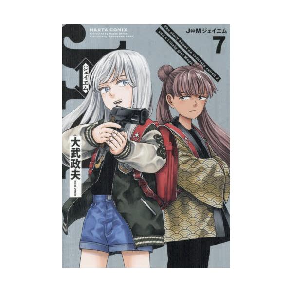 闇社会で“アンタッチャブル”と恐れられる孤高の殺し屋・J（ジェイ）。 家にも学校にも居場所のない孤独な少女・恵（めぐみ）。 二人が出会った時、予想もつかない物語が始まる――。ともに小学生の姿になってしまった、殺し屋Ｊとお掃除センタ―コロコロ...