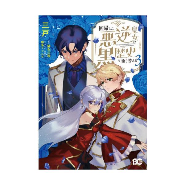 信じていた兄に裏切られ、悪逆皇女として処刑されたアリアドネ。 しかし気づけば15歳の誕生日に回帰していた！二度目の人生を得たアリアドネは犯した罪の償いと復讐を誓う。未来を知る皇女のやり直し王宮バトル！信じていた兄の裏切りで悪逆皇女として処刑...