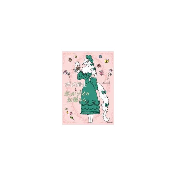 お外になかなか出ることができないお嬢さんのもとに通うポメ紳士のほかにラブリーなアイドル、ビーグルちゃんや大きな体で心やさしい園芸師のハスキーさんいろんな犬たちの少し不思議で心あたたまる物語。SNSで話題になったワンダフルラブコメディ書籍化！...