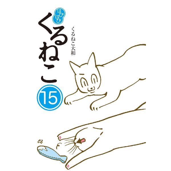 大人気・猫コミックエッセイ『はぴはぴ くるねこ』の待望の第15巻！引き取り手のない猫がいっぴき、またいっぴき……。<br>拾った子猫の育児に病院通い、いたずらに笑った後は一緒に昼寝。<br>里親探しをしてるうちに、情...