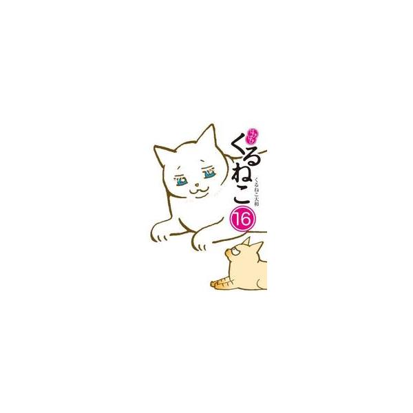 大人気・猫コミックエッセイ『はぴはぴ くるねこ』の待望の第16巻！引き取り手のない猫がいっぴき、またいっぴき……。<br>拾った子猫の育児に病院通い、いたずらに笑った後は一緒に昼寝。<br>里親探しをしてるうちに、情...