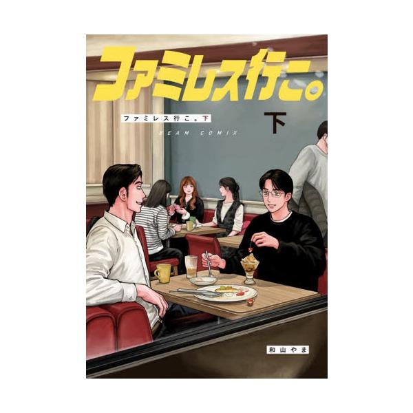 どうなりたい？ どうしたい？ 思い悩んで「ハグする理由」検索。シリーズ累計160万部突破！ 大学生・岡聡実と、ヤクザ・成田狂児の奇妙な縁の行方は――。<br>和山やま角川書店2026年03月フアミレスイコワヤマ，ヤマ/