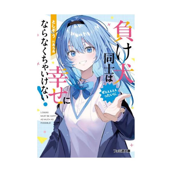 幼馴染みの加恋と恋人になった天羽は――すぐに加恋の浮気現場を目撃してしまう！　さらに現場に乱入し男を殴り飛ばした幸歌と知り合った。「負け犬らしくお互いの傷を舐め合いましょう？」と幸歌が言い出して！？長年の片思いから、晴れて幼馴染みの鷲崎加恋...