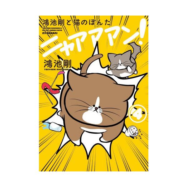 噛んで！ひっかいて！甘えて！ケンカして！ 2匹は今日も元気に大暴れ。 そんななか、 ぽんたの腎臓にトラブルが？ ストレスを絶つべく、鴻池家は引っ越し決定！書き下ろし4０P超えでおくる待望の最新刊！！噛んで！ひっかいて！甘えて！ケンカして！&...