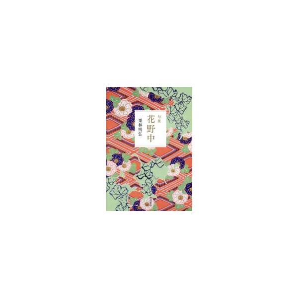 泉下の二人から主宰を引き継ぎ、「春野」創刊の精神を追い求める著者の真摯な詩情が光る第2句集。【著者自選12句】<br>鳥獣は地球にやさし春夕焼<br>誘はれれば断らざるに春の月<br>春の雪いま転生の夢の...