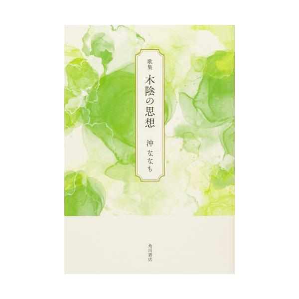 「何人と会ったのだろう何人と会えなかったかこの世に生（あ）れて」木陰は光と影のあわいーー。神と仰ぐ木、民と暮らす木、その揺るぎない存在の下に佇み、たどり着いた、澄みわたる詩想の記録。「何人と会ったのだろう何人と会えなかったかこの世に生（あ）...