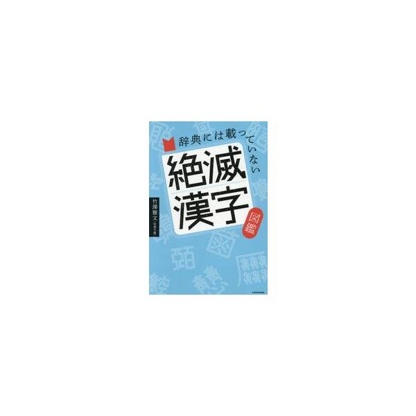 ヘンテコな形の字や、読み方が「なぞなぞ」みたいな字など、「かつて使われていたけど、現在では全く使われていない漢字」が大集合！　知られざるエピソード、実際に使われていた事例も多数紹介。「かつて使われていたけれど、現在では全く使われていない漢字...