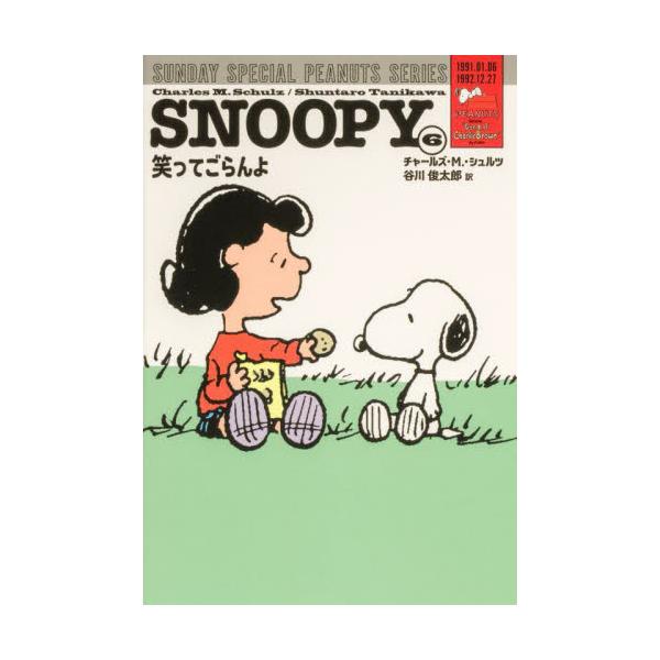 アメリカの新聞で連載された『PEANUTS』。月曜から土曜までの“モノクロ版”と、日曜の“全編カラー日曜版”のなかで、特に人気だった日曜版をまとめました。1991年代から1992年代の漫画を掲載。アメリカの新聞で連載された『PEANUTS』...