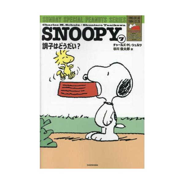アメリカの新聞で連載された『PEANUTS』。月曜から土曜までの“モノクロ版”と、日曜の“全編カラー日曜版”のなかで、特に人気だった日曜版をまとめました。1993年代から1994年代の漫画を掲載。2025年10月2日にコミック誕生75周年を...