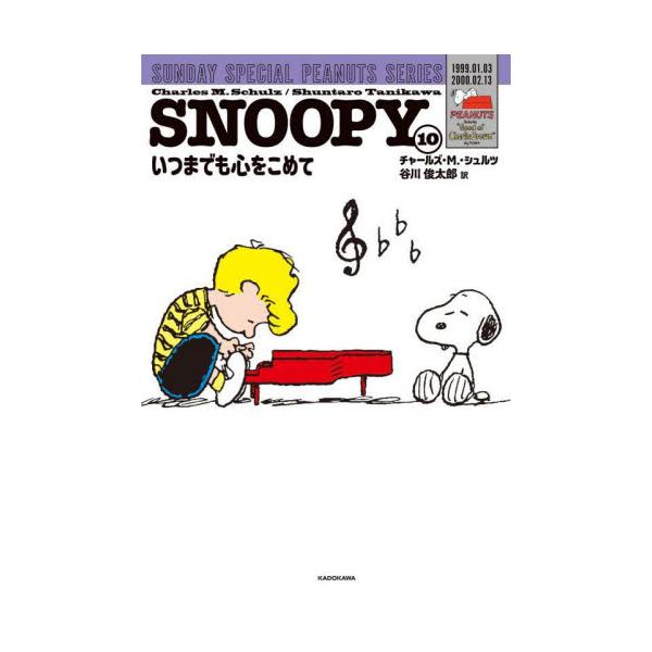 アメリカの新聞で連載された『PEANUTS』。月曜から土曜までの“モノクロ版”と、日曜の“全編カラー日曜版”のなかで、特に人気だった日曜版をまとめました。1999年代から2000年代の漫画を掲載。アメリカの新聞で連載された『PEANUTS』...