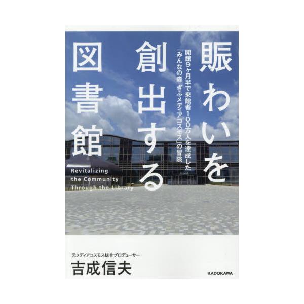 「Library of the Year 2022」大賞を受賞した「みんなの森ぎふメディアコスモス」。いまや賑わいを生み、交流人口を増やすまでに成長した図書館はどのように生まれ、育てられたのか。<br>吉成信夫角川書店2025年...