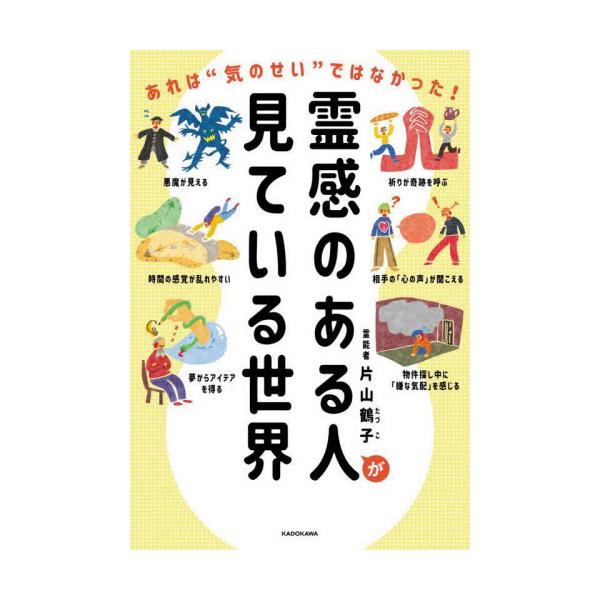 「この物件、変」「誰にも聞こえない音が聞こえた」…など誰にも言えなかったあの感覚は「霊感」によるものかも！？　霊感の世界に触れる一冊<br>片山鶴子角川書店2025年07月レイカンノアルヒトガミテイルセカイカタヤマタヅコ/