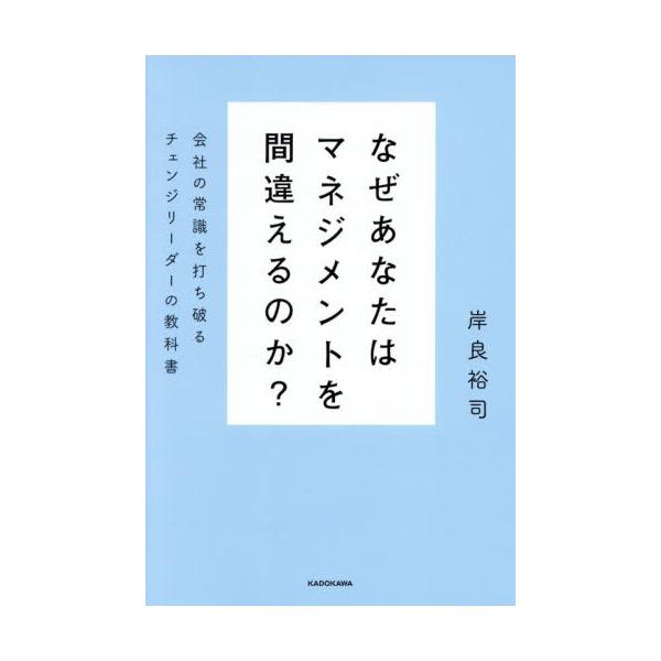 「会議で過去ばかり議論していませんか？」 “変えられる未来”に集中する科学的マネジメント<br>岸良裕司角川書店2025年12月ナゼアナタハマネジメントヲマチガエルノカキシラユウジ/