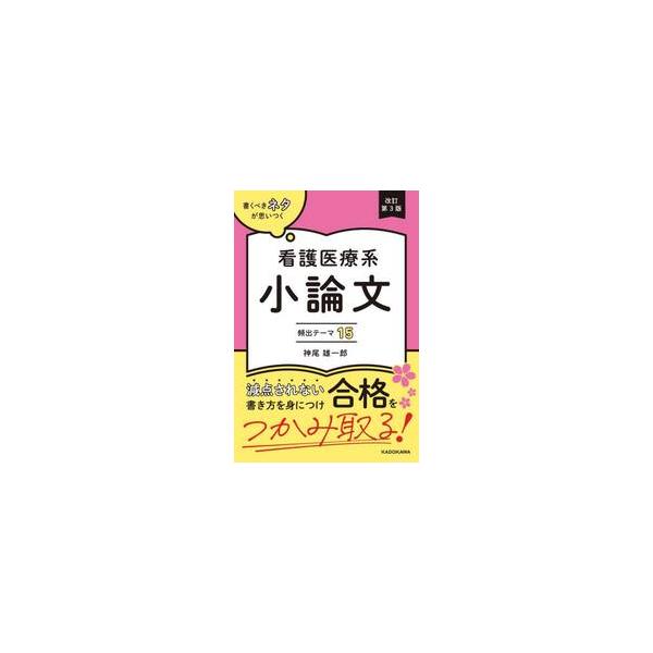 看護医療系小論文対策の決定版！合格・不合格解答の詳細比較で“書ける”力が身につく一冊！最新医療テーマを収録し、出題背景を徹底分析することで面接にも活きる！<br>神尾雄一郎角川書店2026年06月カンゴイリヨウケイシヨウロンブン...