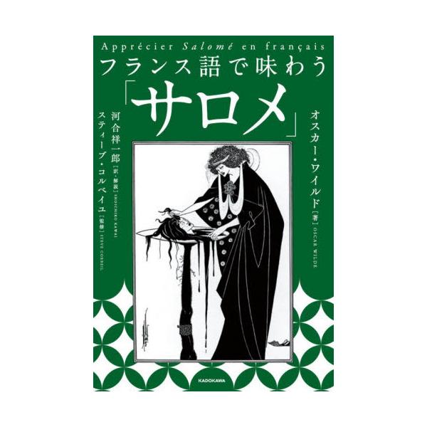 オスカー・ワイルドの『サロメ』を、対訳と朗読でフランス語原文で味わう。フランス語で文学作品を読みたい人の入門としても。<br>オスカー・ワイルド角川書店2026年03月フランスゴデアジワウサロメオスカ−ワイルド/