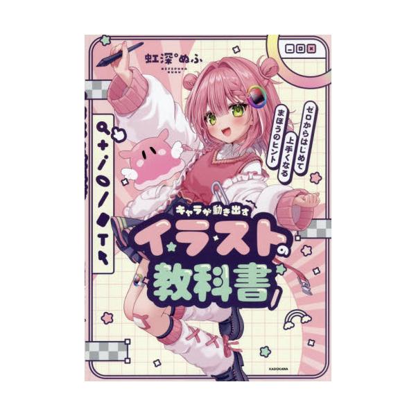 話題のイラストレーターVtuber・虹深°ぬふの初書籍！描き方の基本から応用テクニックまで、生き生きとしたステキなキャラクターイラストを描くコツを、ぬふちゃんがわかりやすく教えます！<br>虹深°ぬふ角川書店2026年10月キヤ...