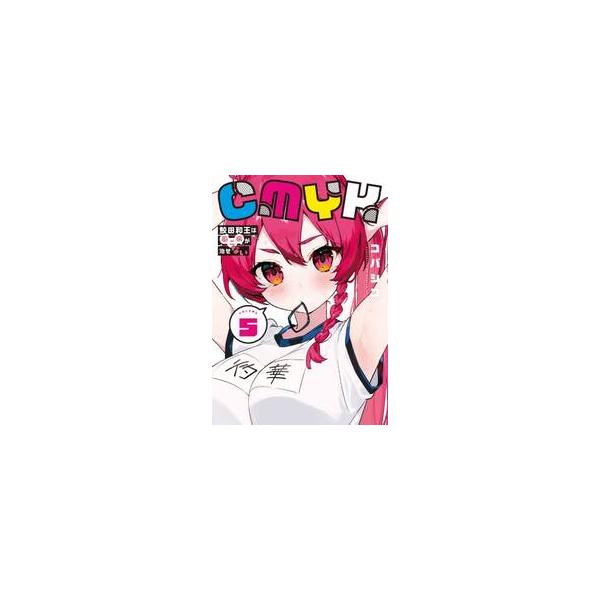 厨二病を卒業した高校生の和王は、自らの黒歴史をなかったことにするため、痛い写真満載の学内写真を葬り去ろうと決意。学内にはなぜかその写真を欲しがる三人の美少女がいて、なぜか一緒に行動することに…！？三人の美少女と俺の黒歴史写真を奪い合う、王道...