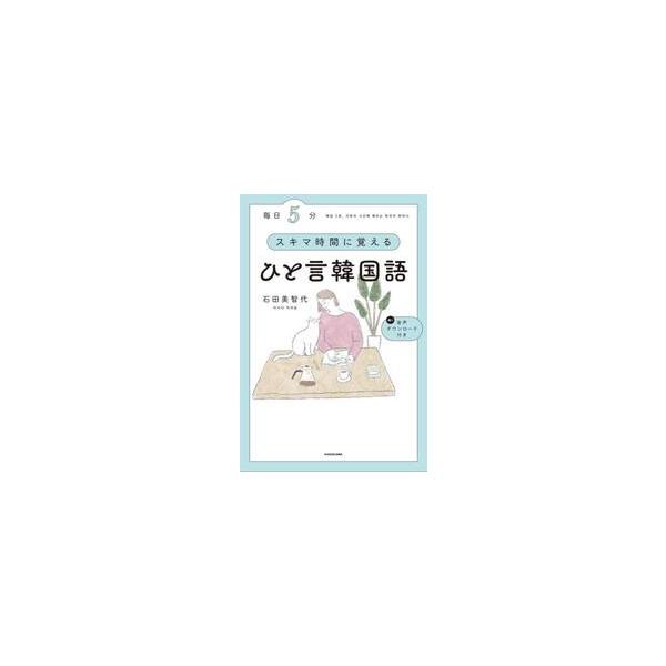 朝活や通勤のスキマ時間に1日5分。シンプルな例文と見やすいレイアウトで、韓国語の短文フレーズがしっかり定着します。毎日の習慣で、着実に語彙力を身につけましょう。韓国語学習の「万年初級」から抜け出したい方へ贈る、初級から中級への架け橋となる一...
