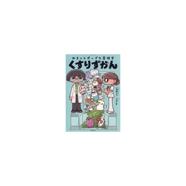 現役ナースで大人気医療系イラストレータの角野ふちが「薬が体にどう作用するか」を1000点以上のイラストでわかりやすく解説。薬理学の基本から、臨床で役立つ知識まで、幅広く網羅。監修は薬剤師おーたむさん。<br>角野ふち角川書店20...