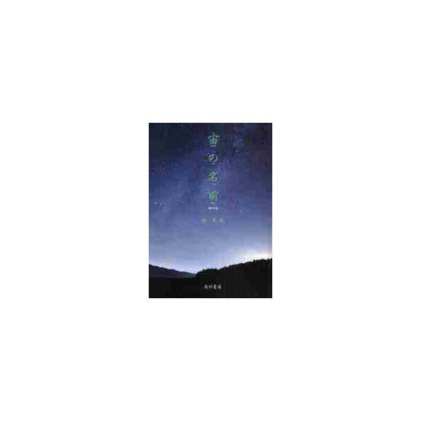 大好きな人に贈りたい、天体写真と、夜空にまつわる言葉や物語の数々をまとめた永遠の名著。人気のロングセラーをデジタル化。きれいになって再登場！大好きな人に贈りたい、天体写真と、夜空にまつわる言葉や物語の数々をまとめた永遠の名著。人気のロングセ...