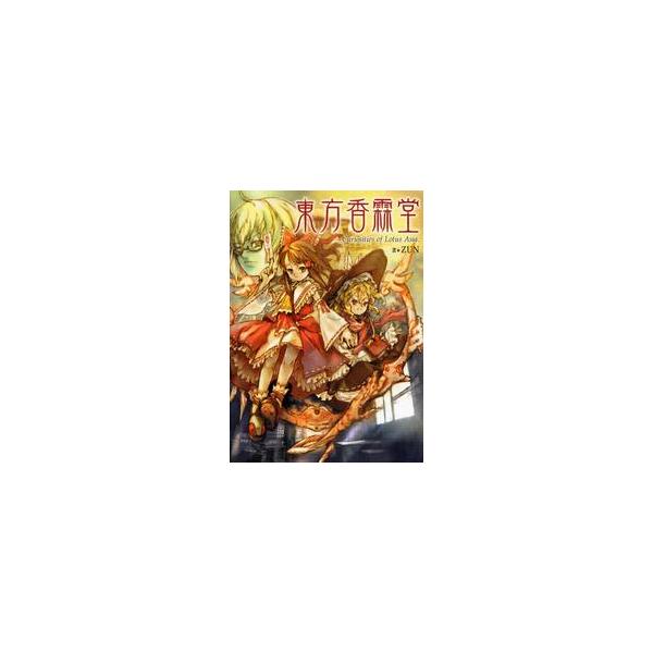 <br>ＺＵＮ　著角川書店2010年09月トウホウ　コウリンドウ　キユリオシテイ−ズ　オブ　ロ−タス　アジアズン　ＺＵＮ/