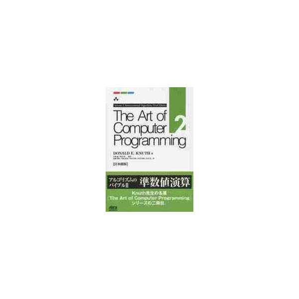 Knuth先生の名著『The Art of Computer Programming』シリーズの2冊目。数値を直接取り扱うアルゴリズム――準数値演算について解説する。<br>Ｄ．Ｅ．クヌース　著角川書店2015年07月ジ　ア?ト...