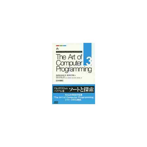 Knuth先生の名著『The Art of Computer Programming』シリーズの3冊目。<br>Ｄ．Ｅ．クヌース　著角川書店2015年10月ジ　ア?ト　オブ　コンピユ?タ　プログラミング　３　３　ＡＲＴ　ＯＦ　Ｃ...