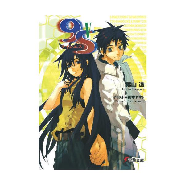 ついに核心へ、深淵への扉は開かれた！ 新章突入のシリーズ第５弾!!　ADEMを離脱した由宇と闘真。<br>　２人が向かう先は、勇次郎が失踪し、幼き由宇が拘束された因縁の地、旧峰島研究所であった！<br>　一方、政変勃...