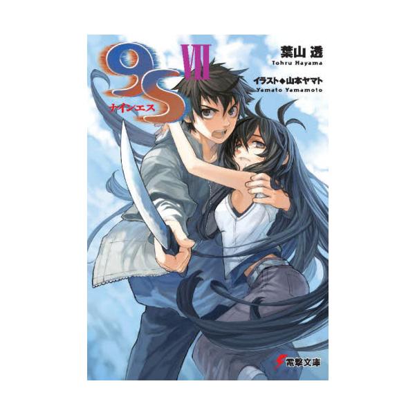 “遺産” の最高傑作―― 由宇をめぐり、闘いは最終局面へ！　10分以内に峰島由宇を救出しなければ、命の保証はない――。<br>　数千の兵を相手に、坂上闘真の孤独で壮絶な闘いが幕を開けた。<br>　一方、勝利へのわずか...