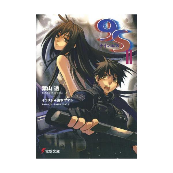 孤島の死闘で、闘真の呪われた血が目覚める――!!　二人のさだめと邂逅、待望の第２弾！<br>　絶海の孤島で行われる防衛庁の新兵器演習。<br>　由宇やADEMの視察が注視する中、驚異の性能を発揮する無人多足型戦車レプ...