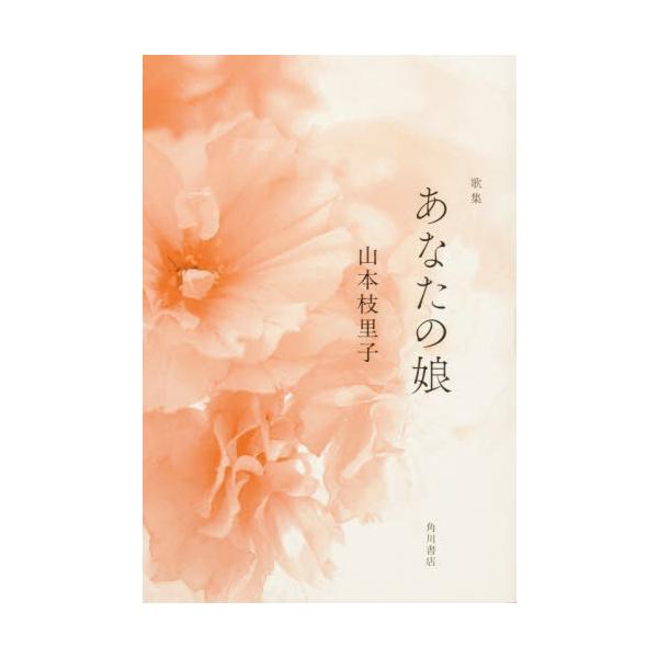 はるか昔、憎しみに似た感情を抱いていた思春期があった。それを思い起こしつつ晩年の母への愛しく思う気持ちは何なのかと幾たびも考えたことがある。（「あとがき」より）はるか昔、憎しみに似た感情を抱いていた思春期があった。それを思い起こしつつ晩年の...