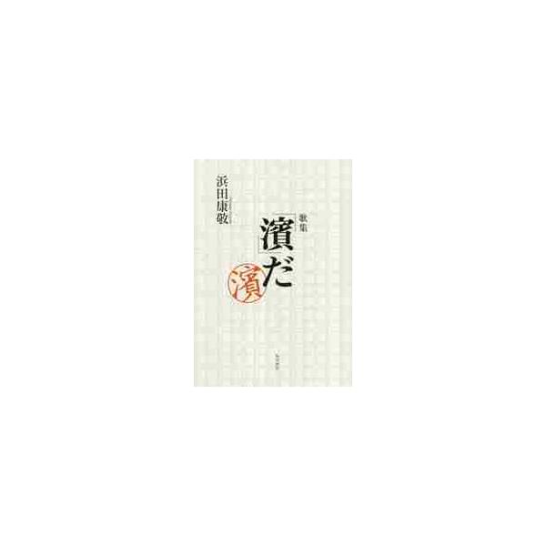 浜田　康敬　著角川書店2020年09月