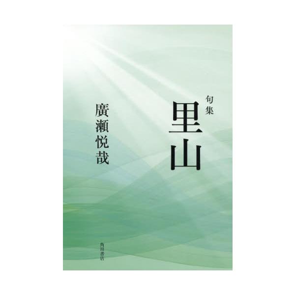 平成22年から令和4年6月まで13年間の354句を収録。「炎天に出てゆけといふ旋風」　炎天下の街頭を突風が吹き渡る。降り注ぐ夏の日差し、街路樹の片蔭、そこに憩う人々。そして、風。現場の季節感、佇む人の表情、それらを取り囲む情景、そのすべてを...