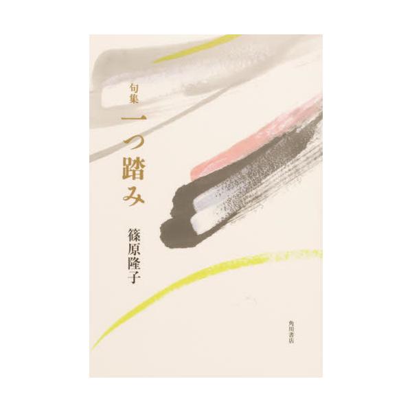 俳誌「古志」の設立目標に倣い俳句の道を学び続ける著者の第一句集。家人の駐在に同行して暮らしたバグダッドでの経験を詠んだ随想と「炎天」22句は、他に類のない圧巻の作品群。俳誌「古志」の設立目標に倣い俳句の道を学び続ける著者の第一句集。家人の駐...