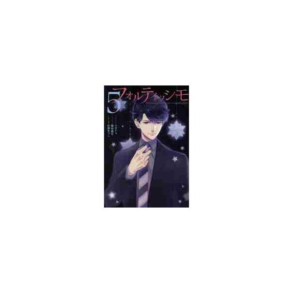 <br>藤谷　燈子　シナリオ角川書店2016年11月フオルテイツシモ　５　５　ザ　コ?ス　オブ　トウル?　ラヴ　ネヴア?　デイド　ラン　スム?ス　ＣＯＵＲＳＥ　ＯＦ　ＴＲＵＥ　ＬＯＶＥ　ＮＥＶＥＲ　ＤＩＤ　ＲＵＮ　ＳＭＯＯＴＨ．...