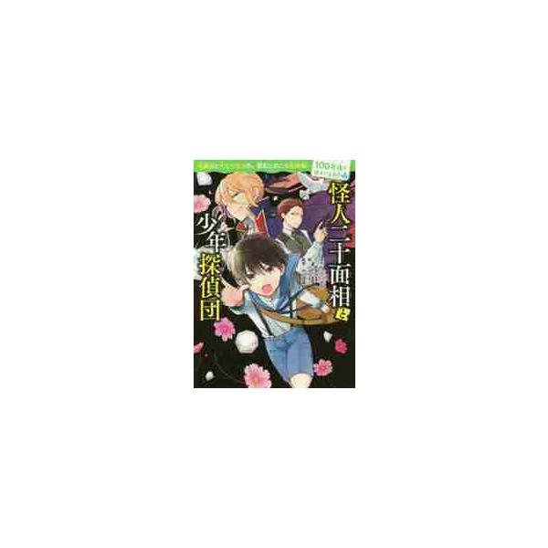 小林君は小学生ながら名探偵・明智先生の助手をしてる。ある日、怪人二十面相がダイヤを盗み少年を誘拐する事件が発生。小林君は先生にかわって捜査にのりだすが…。歴史に残る名推理をカラーで！感想文の書き方付き<br>江戸川　乱歩　原作角...