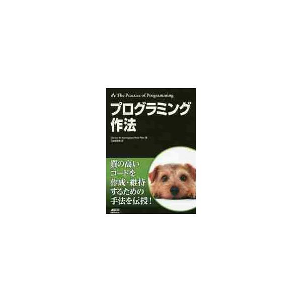 カーニハンとパイクによるプログラミング解説書の決定版！プログラミングをする際に出会うさまざまな問題について、実例コードを示して実践的にアドバイス。C/C++/Java等で記述された現実のコードも多数掲載。<br><br&g...