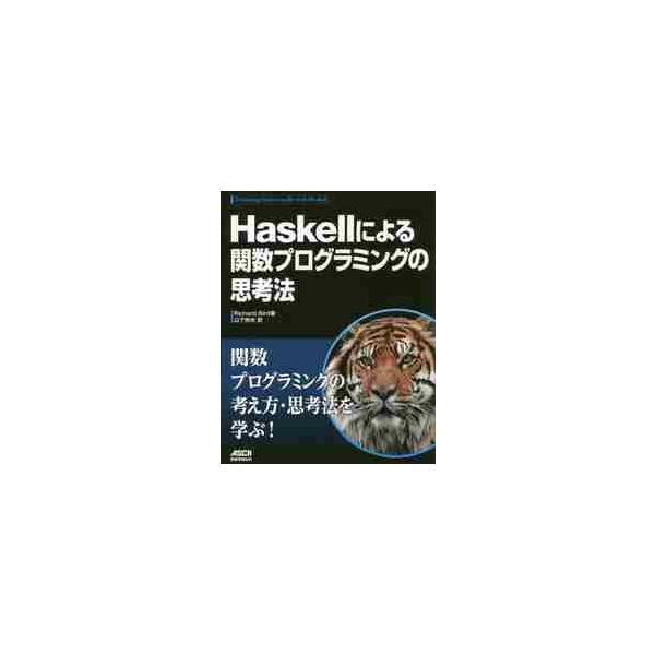 関数プログラミングの考え方・思考法を学ぶ！関数プログラミングが最高の技法である理由は、関数プログラムを数学的に考察できる点にある。本書を読むことで、関数プログラミングの本質を身に着け、Haskellの真の能力を理解できるだろう。<br...