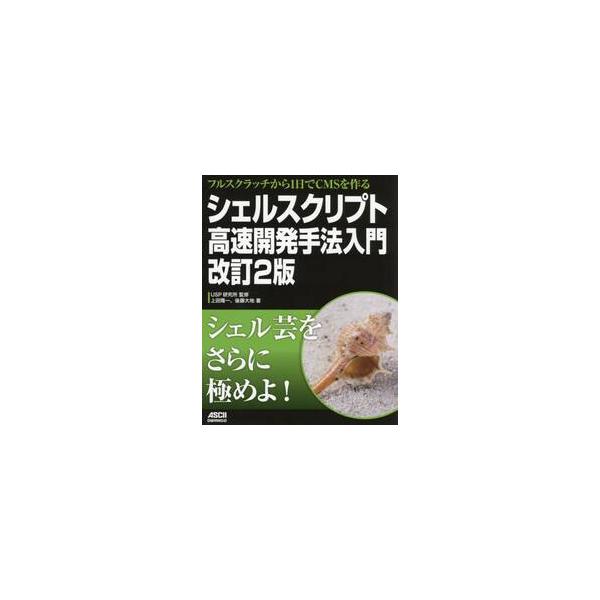 シェルスクリプトでここまでやれるのか！　と、世間を騒がした驚きのシェル芸本がまさかの改訂です！　初版を超える実践的な内容をお楽しみください。本書では、UNIXのシェルスクリプトを用いて実用的なWebアプリケーションを短時間に開発する手法を解...