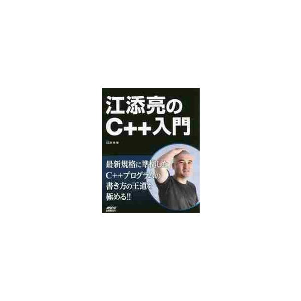 プログラミング経験者を対象としたプログラミング言語C++の入門書。複雑な機能を混乱することなく理解できるように構成されており、丁寧に読み込んでいけば、C++のポテンシャルを最大限に引き出せる。効率性と柔軟性を兼ね備えたプログラミング言語とし...